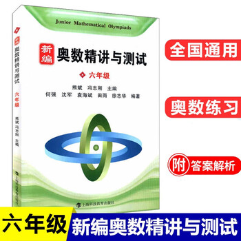 【可选单本】新编奥数精讲与测试 一二三四五六年级奥数教材 奥数思维训练 小学奥数数学竞赛训练教程书籍 六年级