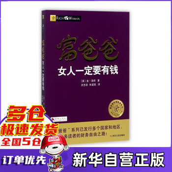 富爸爸女人一定要有钱/富爸爸财商教育系列