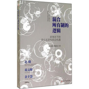 混合所有制的逻辑【正版图书，放心下单】