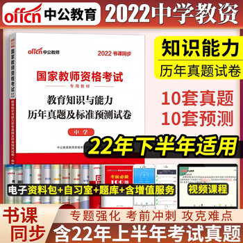 中公教育2022年国家教师资格考试幼儿园初中高中中学教育知识与能力保教知识与能力综合素质幼儿园教材历年真题及预测卷教师招聘笔试中共教育中公教资幼教考试资料用书 初中高中真题：教育知识与能力