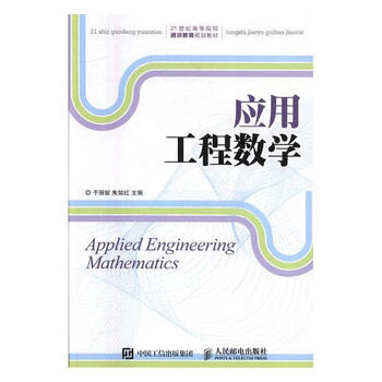 应用工程数学 考试 于丽妮，朱如红主编 人民邮电出版社