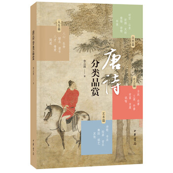 唐诗分类品赏