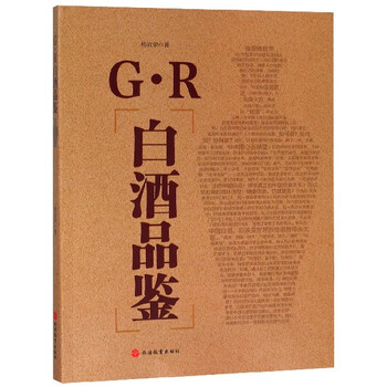 G·R白酒品鉴