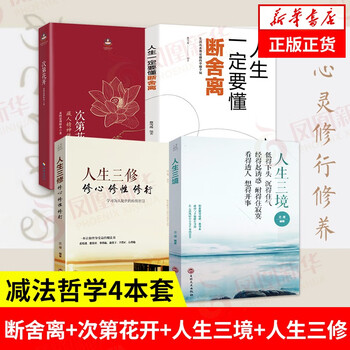 人生要懂断舍离+次第花开+人生三境+人生三修：修心·修性·修行