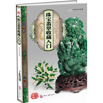 天下收藏珠宝翡翠收藏入门 田树谷