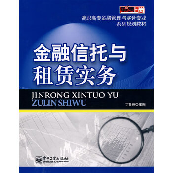 金融信托与租赁实务【正版图书】