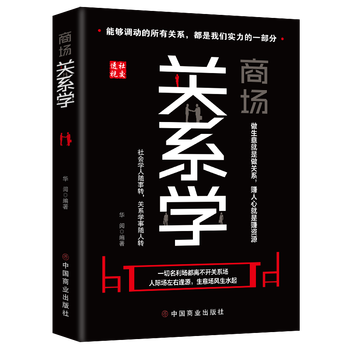 商场关系学正版抖音同款书籍中国式应酬是门技术从零开始学创业做生意就是做关系做生意买卖书籍 商场关系学