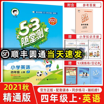 【科目自选】2022新版53天天练四年级上册语文数学英语人教统编版北师版五三天天练同步练习册5.3天天练4上册同步测试卷 53随堂测 四年级上册 英语 精通版