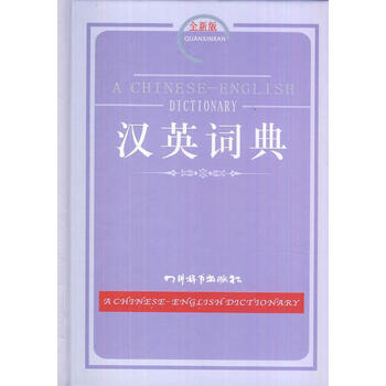 汉英词典-*版 覃竹 字典词典/工具书 9787806829233