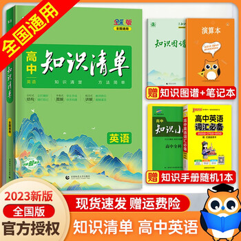 【新\/老高考 科目自选】2023新 高中知识清单新高考版\/老高考版 高中知识点大全 高考知识点高三复习资料全彩版 英语通用版 新教材