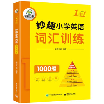 妙趣小学英语一年级 词汇训练1000题 同步1年级教材理解拓展学科知识 华研外语剑桥KET/PET/托福全国通用版