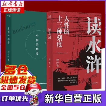 文学作品 新华正版图书 可选 【押沙龙全套2册】读水浒+中国的魏晋