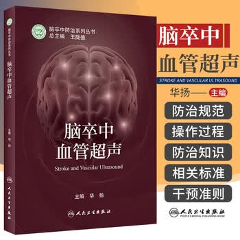 脑卒中血管超声 华扬 主编 脑卒中防治系列丛书 王陇德 超声入门血管超声经典教程ct血管成像诊断学解剖学图谱 人民卫生出版社