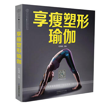 享瘦塑形瑜伽 医学 纪海南主编 江苏凤凰科学技术出版社 9787571304478