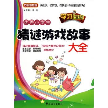 优秀小学生猜谜游戏故事大全/方洲新概念