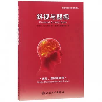 斜视与弱视/眼视光医学科普经典译丛