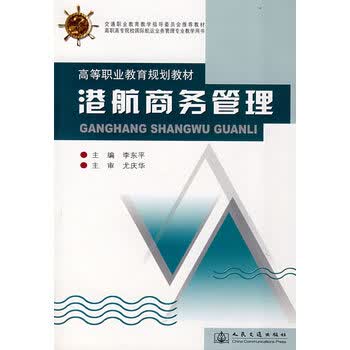 港航商务管理 李东平 人民交通出版社