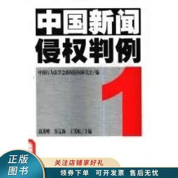 中国新闻侵权判例.一