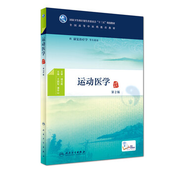 运动医学（第2版 本科中医药类 配增值）