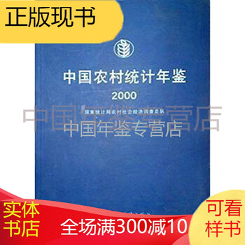2000中国农村统计年鉴