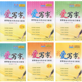 2021版小学1一2二3三4四5五6六年级下册爱写字楷书同步书长江少年 6六年级下册爱写字