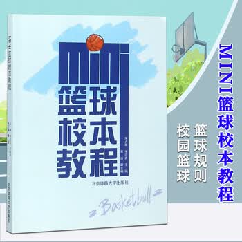 MINI篮球校本教程 宋占军 辛迎喜 篮球书籍 以《小篮球课程内容》为篮本 学生学习篮球基本知识 篮