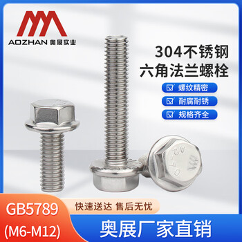 【奥展实业GB5787】奥展实业304不锈钢六角法兰面螺栓全螺纹GB5789国标M5-M12紧固件大全 M5*30(15粒) 【行情 报价 ...