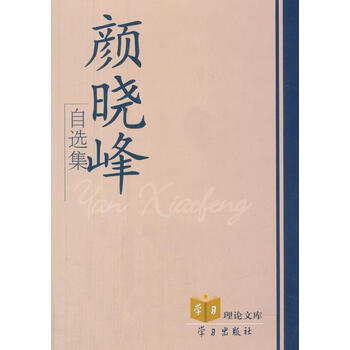 颜晓峰自选集 颜晓峰 社会科学 9787514700503