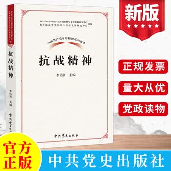 中国共产党革命精神系列读本-抗战精神