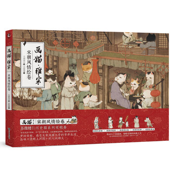 画猫·雅宋:宋朝风情绘卷（历史猫系列第二辑，以猫拟人，梦回宋朝，随书附赠涂鸦卡片+精美书签）