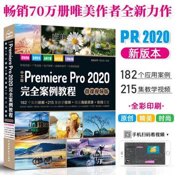 中文版 Premiere Pro 2020完全案例教程书籍（完全彩印+高清视频版）Premiere影视后期视频制作零基础入门pr2020软件影视编辑视频剪辑制作调色教程