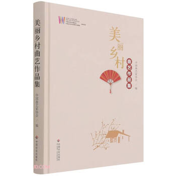 美丽乡村曲艺作品集(精)