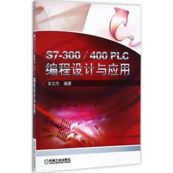 S7-300 400 PLC编程设计与应用【正版图书，放心下单】