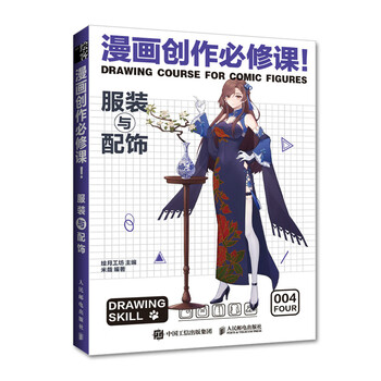 漫画创作必修课 服装与配饰（绘客出品）