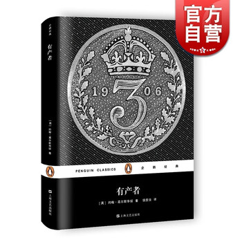 有产者 企鹅经典 约翰高尔斯华绥 正版图书籍 上海文艺出版社 世纪出版
