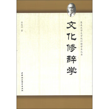 集美大学文学院行健学术丛书:文化修辞学
