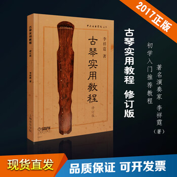 正版古琴实用教程 初学者自学入门教材零基础古琴曲谱书籍演奏家李祥霆著 古琴实用教程修订