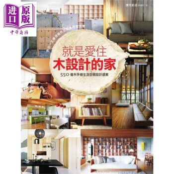 就是爱住木设计的家 最潮木生活空间设计提案550 港台原版 漂亮家居编辑部 麦浩斯资讯