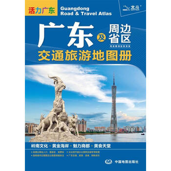 广东及周边省区交通旅游地图册【正版图书，放心下单】