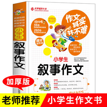 正版小学生叙事作文好词好句好段大全集3-4-5-6年级小学生作文素材书大全三四五六年级语文同步辅导作