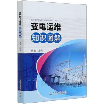 变电运维知识图解 蔡敏主编 中国电力出版社