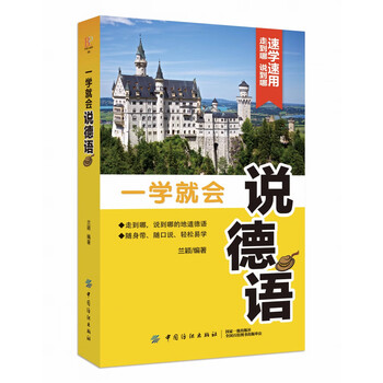 一学就会说德语