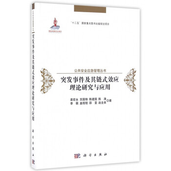 突发事件及其链式效应理论研究与应用(精)/公共安全应急管理丛书