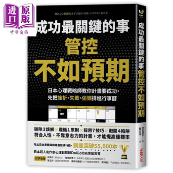 成功最关键的事 管控不如预期 港台原版 心理战略师DaiGo 采实文化