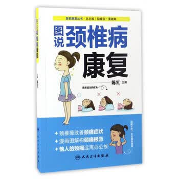 图说颈椎病康复/居家康复丛书