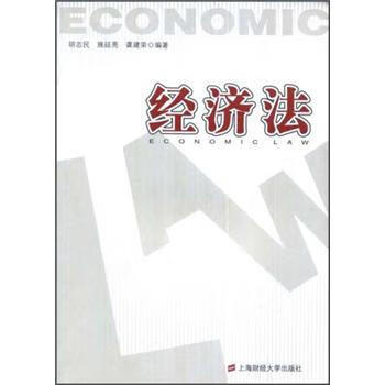 经济法 胡志民等【正版书】