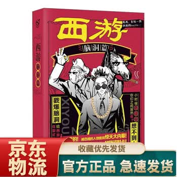 西游（脑洞篇）