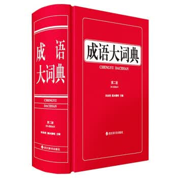 成语大词典 宋永培,端木黎明 著 四川辞书出版社 9787557909482