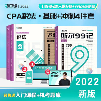 斯尔教育注册会计师2022辅导教材cpa打好基础+只做好题教辅考试会计审计税法经济法财管战略可搭配东奥轻松过关一考试练习题库 【送刷题】税法 打好基础+只做好题+99记