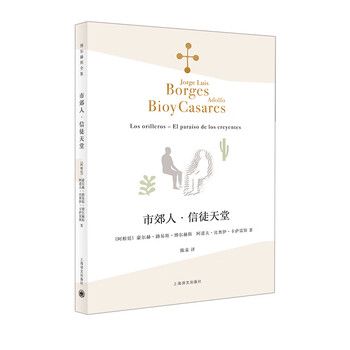市郊人·信徒天堂（博尔赫斯全集）